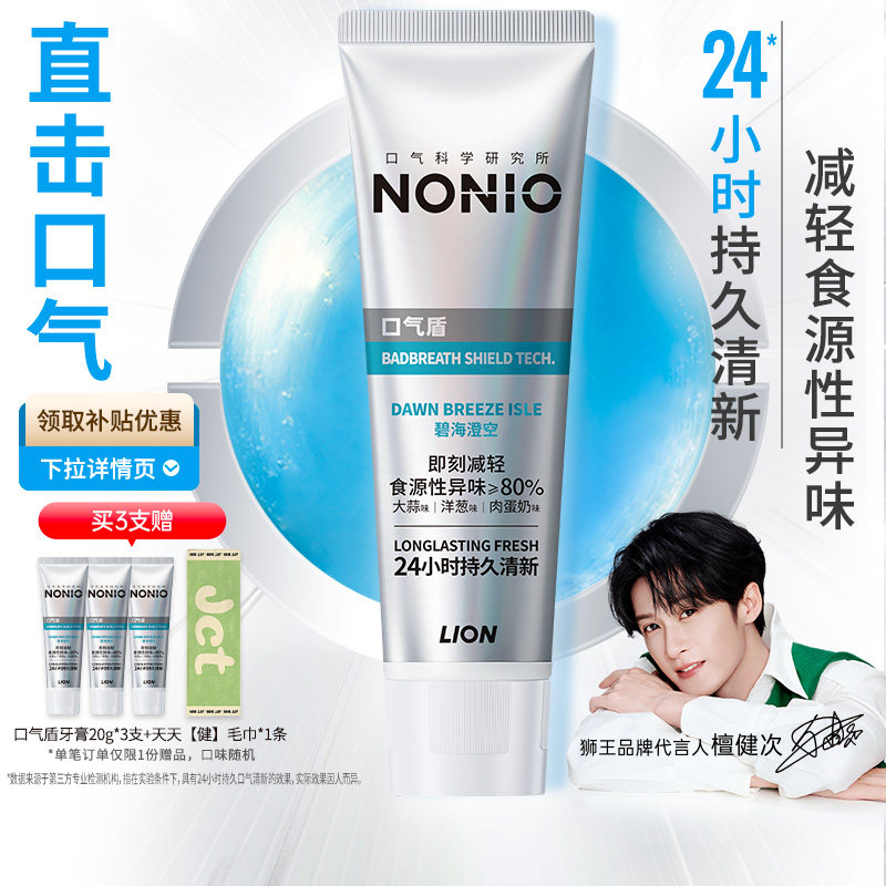 【檀健次同款】狮王NONIO专研口气盾牙膏成人减轻口臭24小时清新