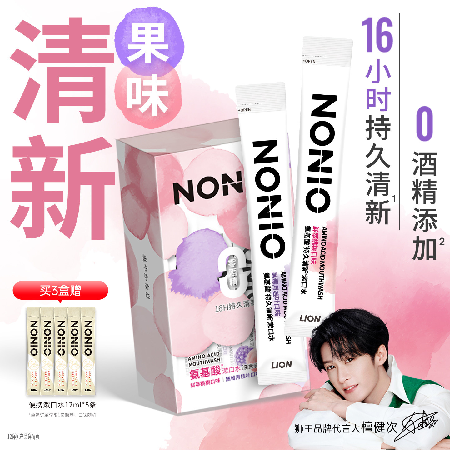 【檀健次同款】狮王NONIO氨基酸条状漱口水长效清新一次性便携