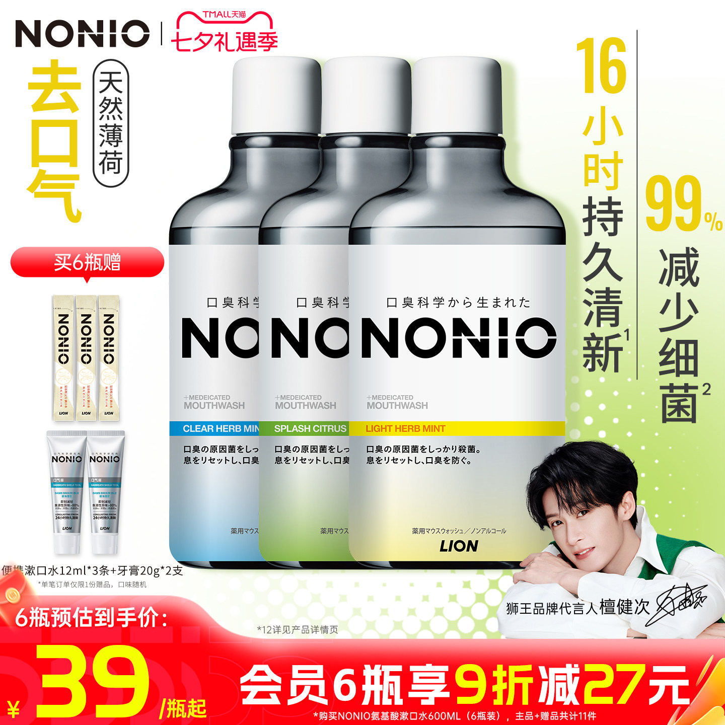 【檀健次同款】狮王NONIO清新漱口水抑菌去口臭口气口腔细菌长效