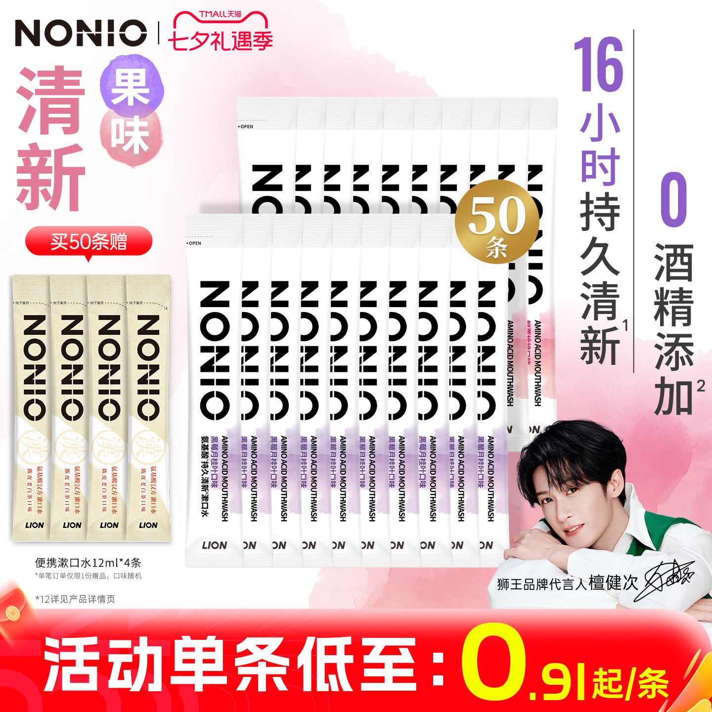 【檀健次同款】狮王NONIO氨基酸条状漱口水一次性便携50条散装量