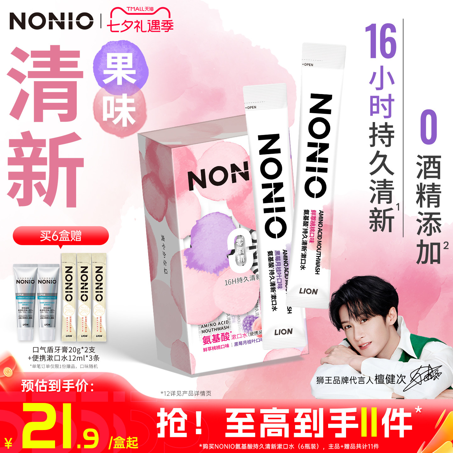 【檀健次同款】狮王NONIO氨基酸条状装漱口水长效清新一次性便携