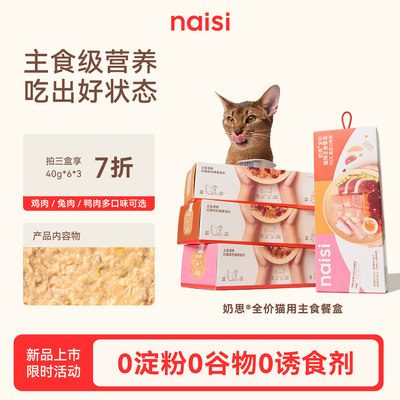 【3件7折】naisi奶思湿粮主食餐盒鸡肉鸭肉兔肉全价湿粮猫咪