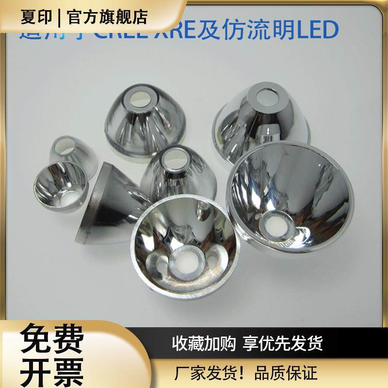 CREE科锐大功率LED灯珠反光杯聚光杯灯罩强光手电筒车灯头灯配件