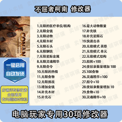 不屈者柯南修改器Conan Unconquered辅助不屈者柯南科技STEAM单机