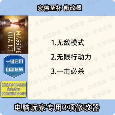 宏伟圣杯修改器Massive Chalice辅助宏伟圣杯科技STEAM工具PC单机