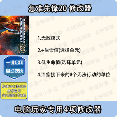 急难先锋20修改器EMERGENCY 20辅助急难先锋20科技STEAM工具单机