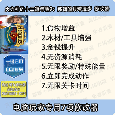 大力神的十二道考验9英雄的月球漫步修改器12 Labour辅助科技单机