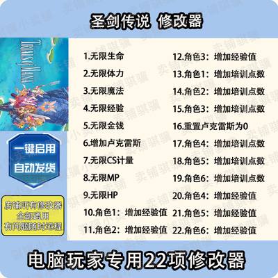 圣剑传说修改器Trials of Mana辅助圣剑传说科技STEAM工具PC单机