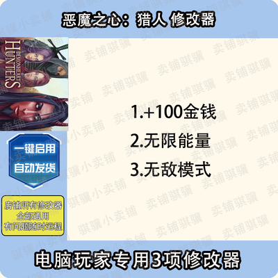 恶魔之心猎人修改器Demonheart Hunters辅助STEAM电脑工具单机pc