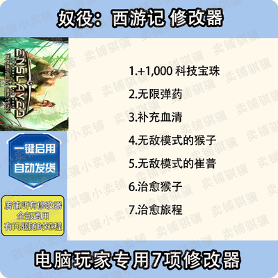 奴役西游记修改器Enslaved Odyssey to theWest辅助科技STEAM单机