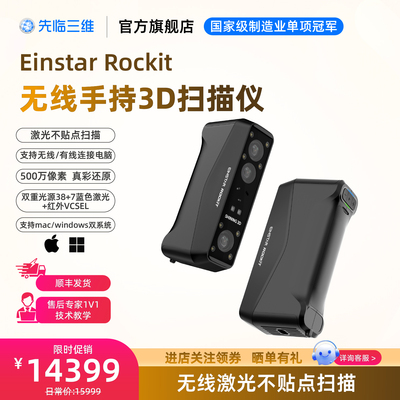 先临三维EINSTAR Rockit 无线口袋式手持3D扫描仪蓝激光+红外VCSEL双重光源，适应不同扫描场景。