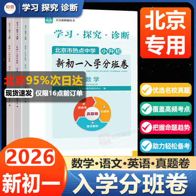 小升初分班考真题卷2026北京新初一入学分班卷小升初入学真题卷语文数学英语小学毕业总复习题冲刺重点中学初一分班考试模拟卷训练