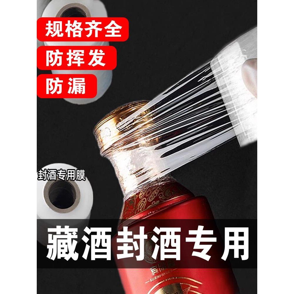 防跑酒封口膜食品级封酒藏酒专用膜泡酒瓶口密封膜洋酒酒坛防漏膜