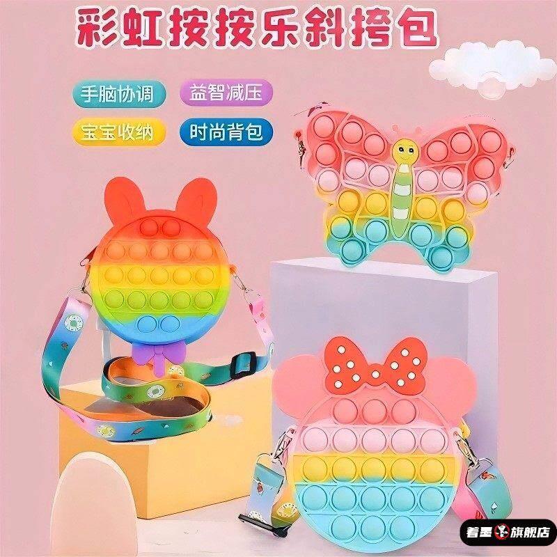 彩虹按按乐解压包包包儿童网红迷你斜挎包泡泡板按压捏捏乐零钱袋