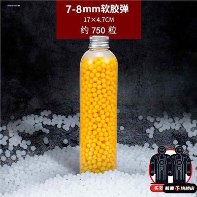 玩具手枪专用软胶球6mm软弹可捏软球7-8mm软胶球玩具枪配件子弹