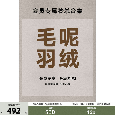 【年末清仓】【毛呢/羽绒合集】 会员冰点折扣 非质量问题恕不换