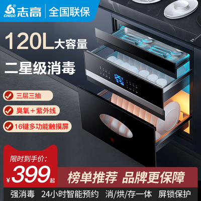 志高消毒柜家用小型厨房镶嵌入式碗筷柜120L三层二星级紫外线烘干