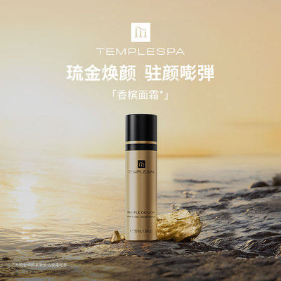 TEMPLESPA 琉金焕颜赋活面霜 50ml 香槟面霜