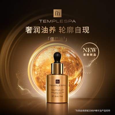 TEMPLESPA 琉金焕颜赋活精华油 30ml