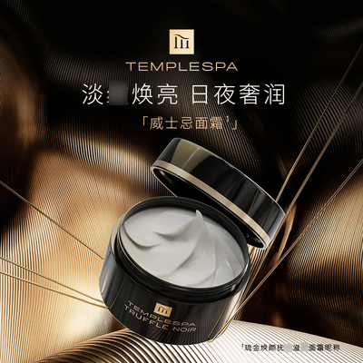 TEMPLESPA 琉金焕颜面霜 50ml 威士忌面霜