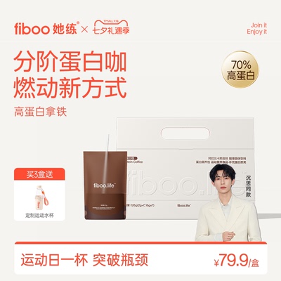 【纯净蛋白】fiboo她练蛋白咖