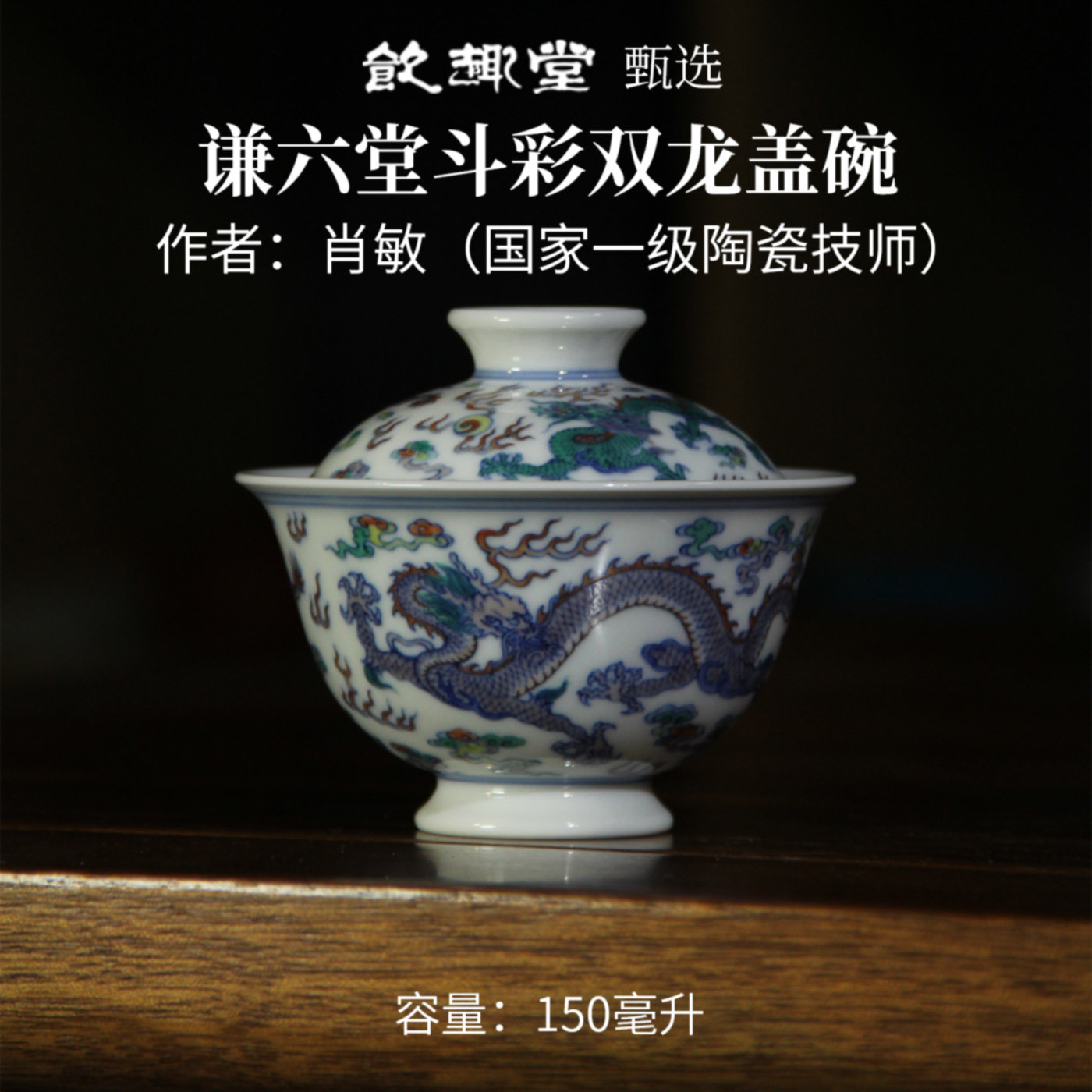 饮趣堂茶具谦六堂斗彩国家高级陶瓷技师手工制作青花斗彩双龙盖碗