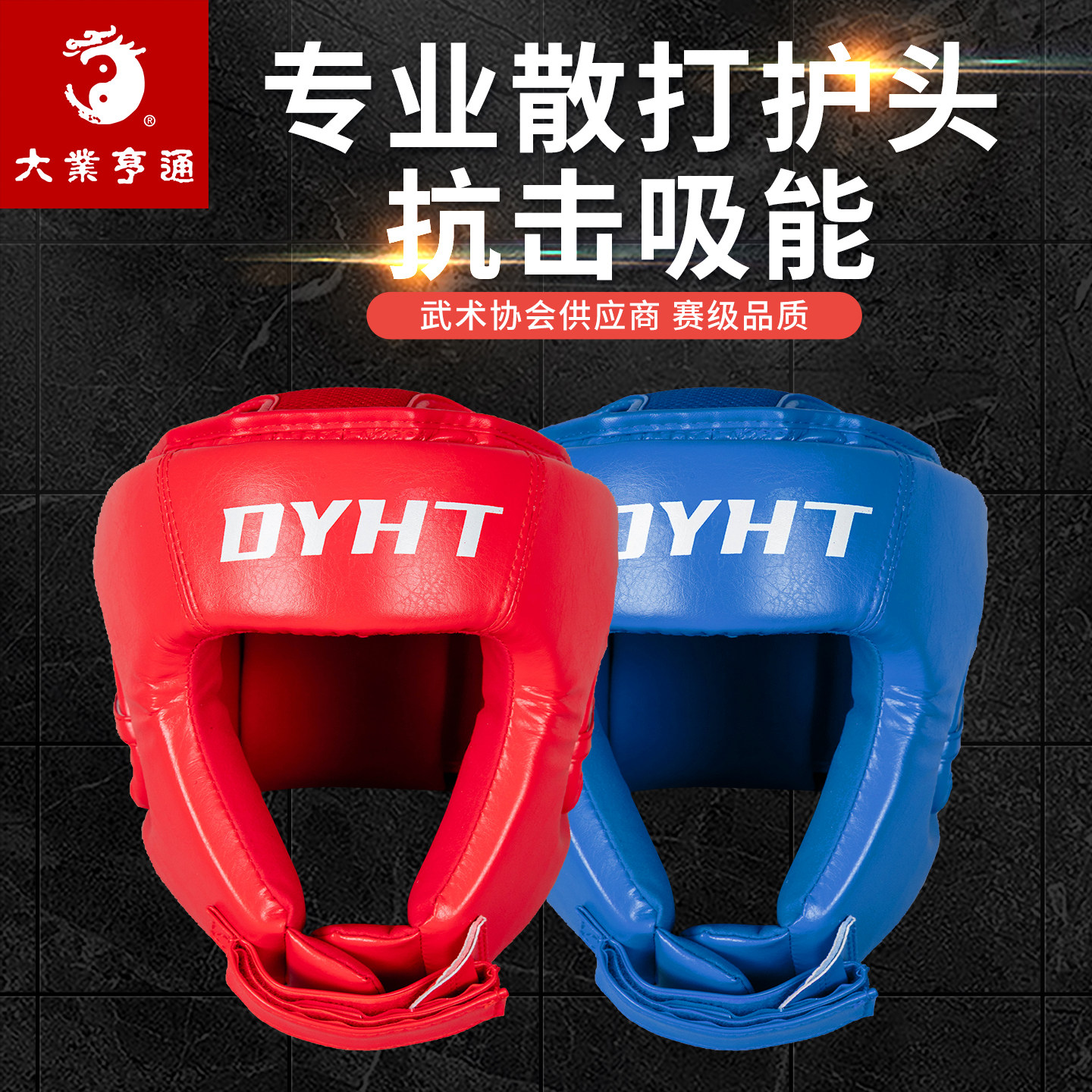 大业亨通拳击护头散打头盔成人儿童泰拳搏击专业比赛训练防护头部