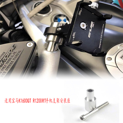 适用宝马R1200RT/K1600GT改装手机支架安装座铝合金导航支架座