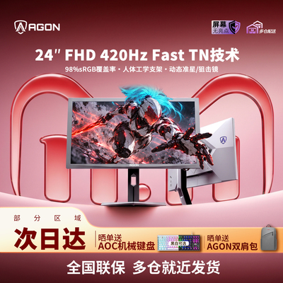 AOC爱攻420Hz电竞显示器TN高刷屏