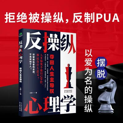 反操纵心理学 不被支配反PUA夺回人生的主导权不当软柿子反讨好