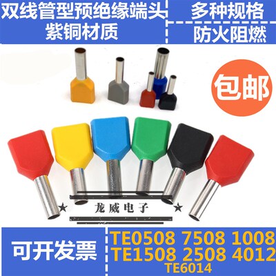 铜管型针型TE0508/7508/r1008/1508/1512/2508/4012/6014双线端子