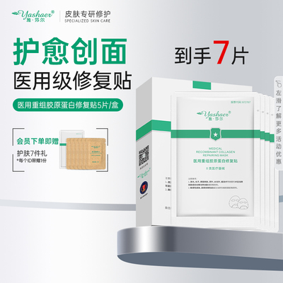 雅莎尔（II型）医用重组胶原蛋白修复贴5片/盒  护愈创面正品