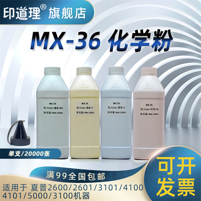 印道理 适用 夏普MX 2600 2601 3101 4100 4101 5000 3100 NC 碳粉 墨粉 添加粉MX36CT