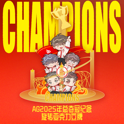【AG官方正品】AG 2025年总夺冠纪念旋转亚克力立牌