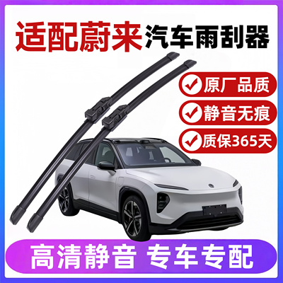 适配NIO蔚来汽车雨刮器正品配件