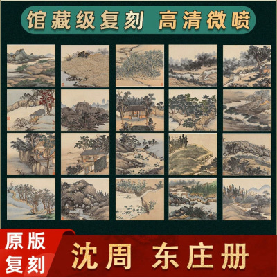 明沈周东庄册国画真迹1：1高