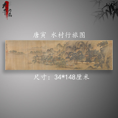 唐寅水村行旅图复古书画横幅山水风景国画微喷古复制临摹装饰画
