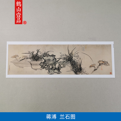 名画复制品蒋溥兰石图写意水墨画花鸟画国画艺术微喷临摹装饰画
