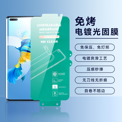 UV光固膜免烤免胶水适用华为Mate60pro/P50P手机曲面膜NOVA12Pro 高清修复OPPO FINDX7/6 一加ACE3全屏手机膜