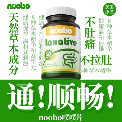 NOOBO噗噗片清温和肠排润肠宿便西梅酵素膳食纤维便秘神器加强版