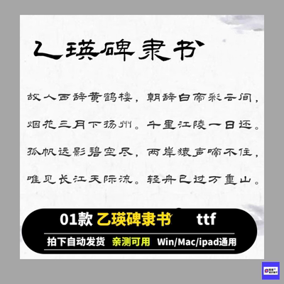 乙瑛碑隶书简中文简体ttf格式 Win/Mac/Procreate 字体字库 AI/PS