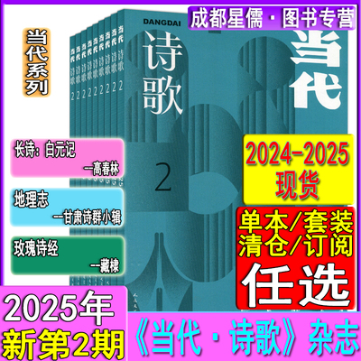当代·诗歌杂志2024年5期