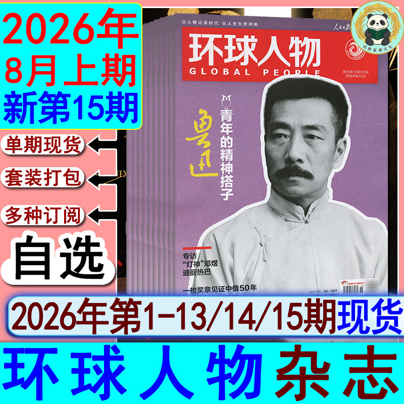 环球人物杂志2026年15/14/13/12/11/10/9/8/7-1期【全年订阅/半年】2025第1-22/23/24期看天下中国新闻新周刊系列时政热点过刊2024