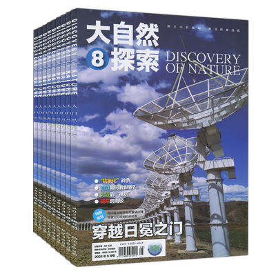 大自然探索杂志2025年12/11/10/9/8/7-1月/2024/2023/2022套装任选打包清仓可订阅趣味自然百科世界奇观科普类/似博物奥秘环球万物