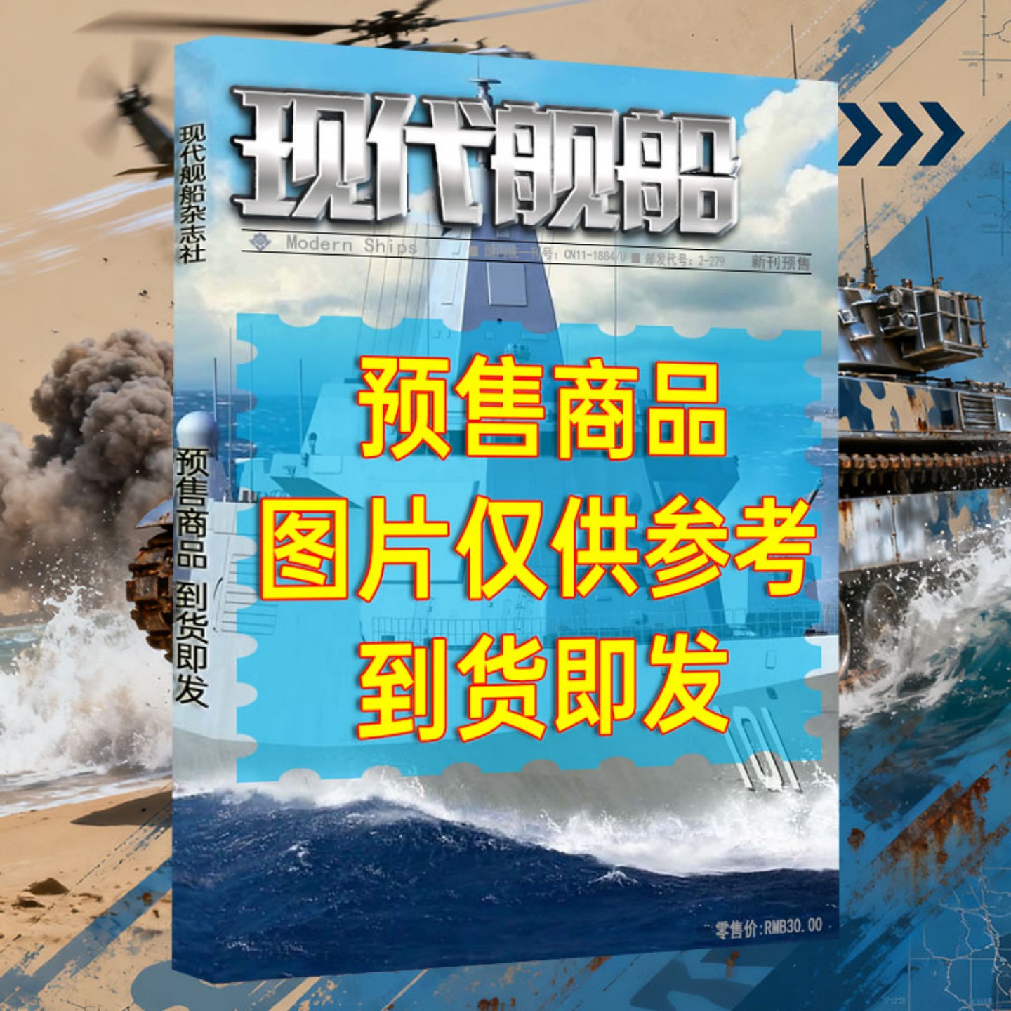 飞机盒打包】现代舰船杂志2026年8月 兵器世界雷曼军事知识兵工科技舰载武器