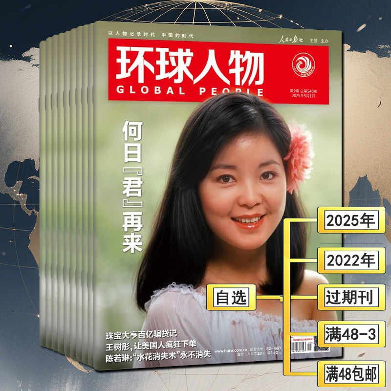 环球人物杂志2025年1-24期2022过刊1-12月上下看天下中国新闻新周刊系列时政热点17/18