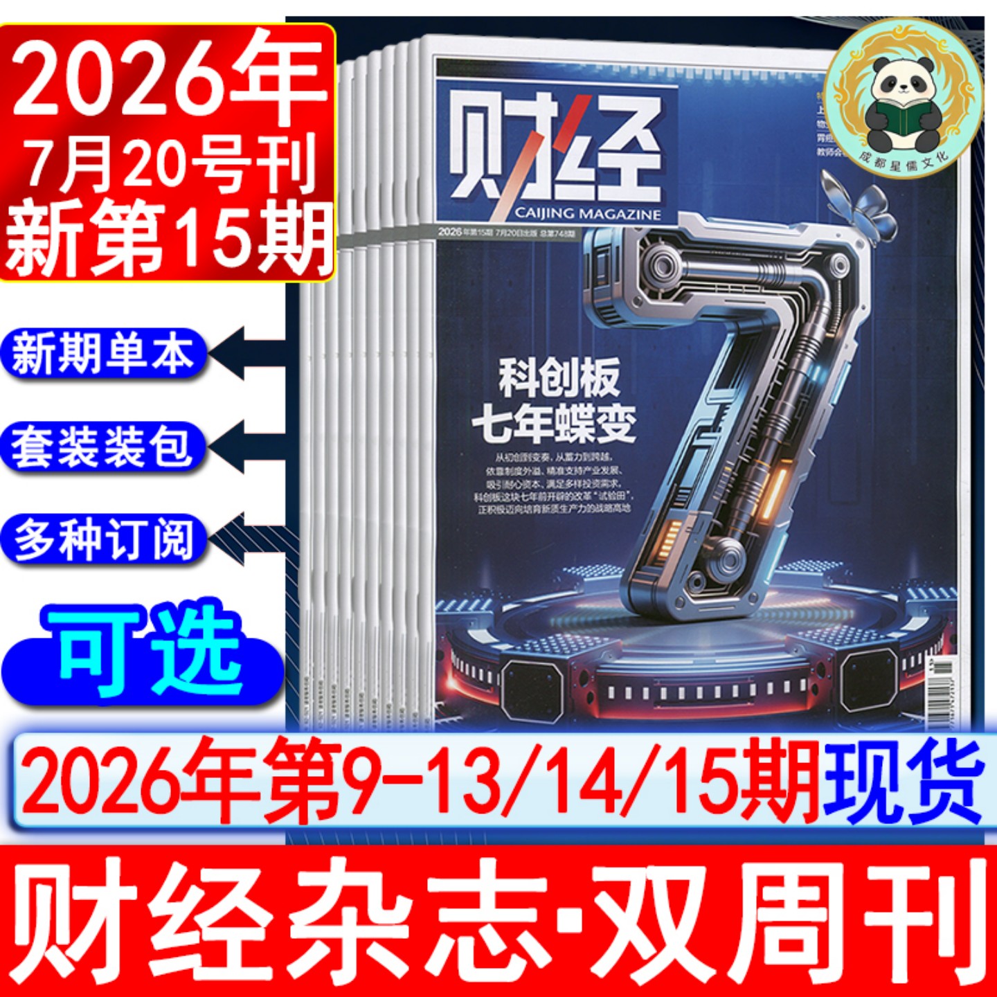财经杂志2026年第15期【全年订阅/半年2027】6/7月14/13/12/11/10/9期时政新闻证券资讯红周刊哈佛经济类商业评论企业管理新财富