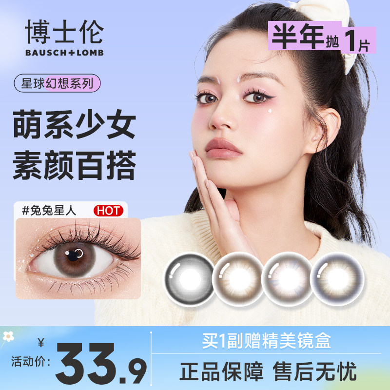博士伦万花瞳星球幻想美瞳半年抛1片彩色近视隐形眼镜盒大小直径