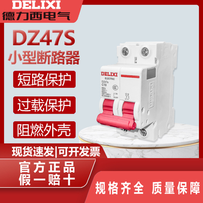 德力西DZ47s空气开关断路器