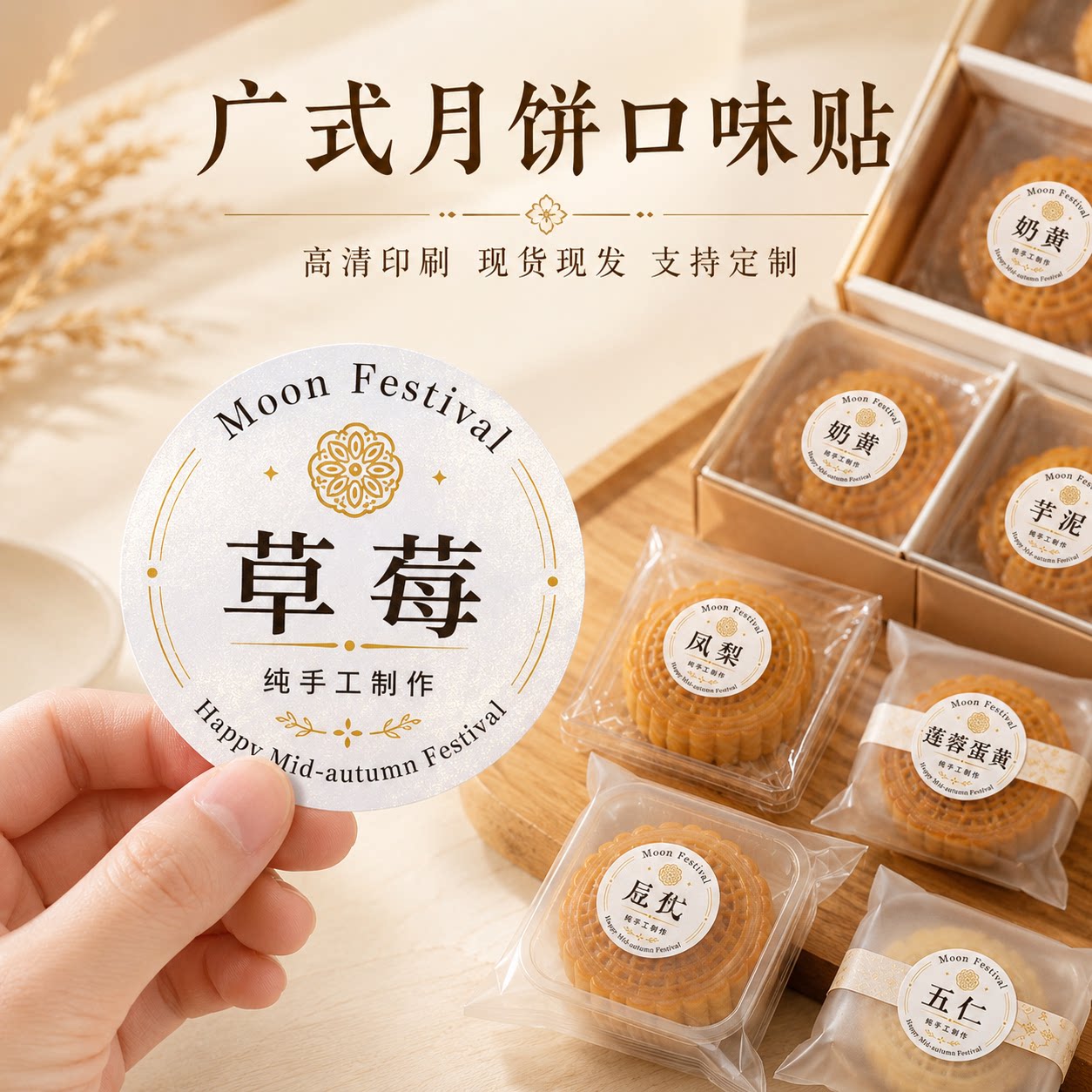 中秋广式月饼口味标签贴纸五仁蛋黄莲蓉草莓芋泥糕点包装不干胶月饼盒贴礼品袋装饰贴烘焙点心分类圆贴节日